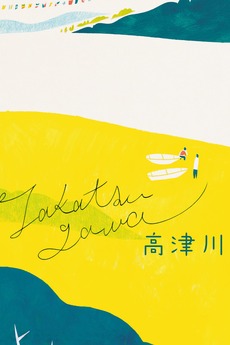 ‎The Takatsu River (2019) directed by Yoshinari Nishikôri • Reviews ...