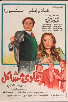 ‎Troublemaker (1980) directed by Mohamed Abdelaziz • Reviews, film + cast • Letterboxd