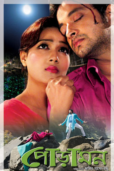 ‎Poramon (2013) directed by Zakir Hossain • Film + cast • Letterboxd