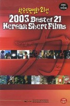 ‎2003 Best of 21 Korean Short Films (2003) • Film + cast • Letterboxd