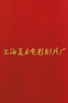 ‎Shanghai Animation Film Studio Animations (1988) • Film + cast ...