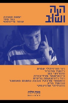 ‎Back and Forth (2019) directed by Yali Amit • Film + cast • Letterboxd