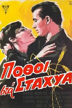 ‎Πόθοι στα Στάχυα (1960) directed by Pete Giannopoulos • Film + cast ...