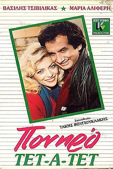 ‎Πονηρό τετ α τετ (1987) directed by Takis Vougiouklakis • Film + cast ...