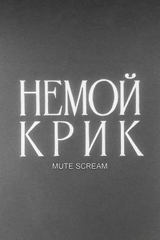 ‎Mute Scream (1975) directed by Viktar Dashuk • Reviews, film + cast ...