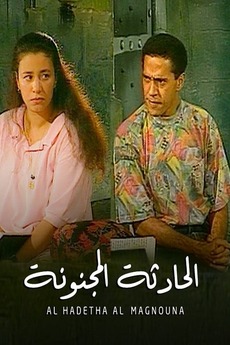 ‎Crazy Incident (1993) directed by Esam Al-Sayyed, Raed Labib • Reviews ...