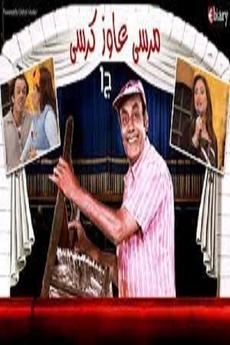 ‎Morsi Wants a Chair (2008) directed by Mohamed Sharif, Khaled Galal • Film + cast • Letterboxd