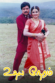 ‎Udhaya Neram (2011) directed by Gowri Manohar N G • Film + cast ...