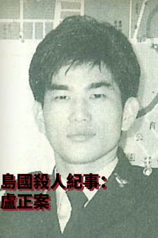 ‎Formosa Homicide Chronicle II: The Case of Lu Cheng (2001) directed by ...