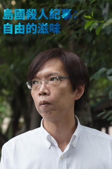 ‎Formosa Homicide Chronicle III: The Sweet Taste of Freedom (2009 ...