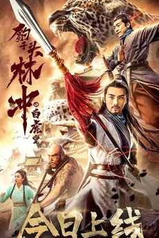 ‎Leopard Head Lin Chong 1: The White Tiger Hall (2019) directed by Liu ...