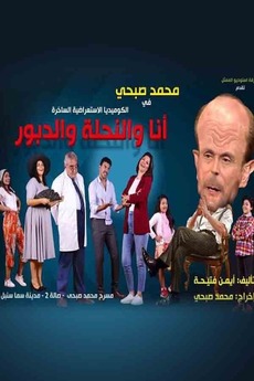‎Me, the Bee and the Wasp (2019) directed by Mohamed Sobhi • Film ...