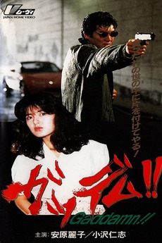 ‎Goddamn!! (1991) directed by Futoshi Jinno • Reviews, film + cast ...