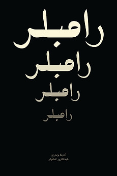 ‎Rambler (2019) directed by Abdulaziz Aldughaither • Reviews, film ...