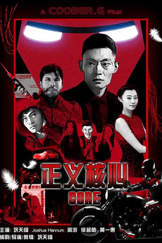 ‎Core (2014) directed by Tiankuo Gong • Film + cast • Letterboxd