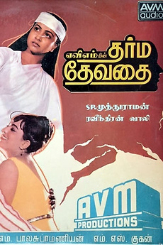 ‎Dharma Devathai (1986) directed by S. P. Muthuraman • Film + cast ...