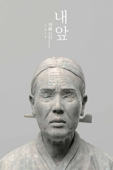 ‎Nae-ap (2016) directed by Kim In-geun • Film + cast • Letterboxd