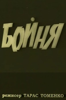 ‎The Slouther House (1998) directed by Taras Tomenko • Film + cast ...
