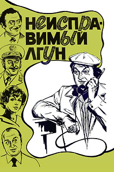 ‎Incorrigible Liar (1973) directed by Villen Azarov • Reviews, film ...