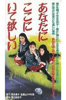 ‎Anata ga koko ni itehoshii (1992) directed by Kazuya Konaka • Film ...
