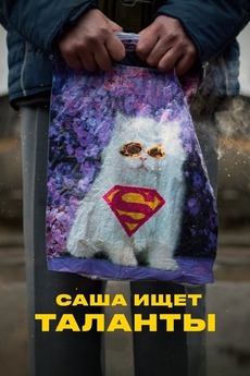 ‎Sasha Seeking Talents (2020) directed by Pavel Sidorov • Reviews, film + cast • Letterboxd