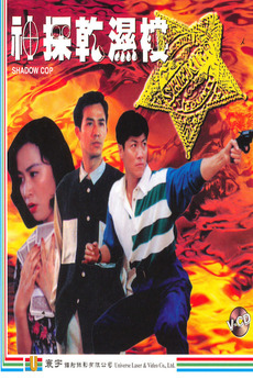 ‎Shadow Cop (1993) directed by Albert Lai Gin-Kwok • Reviews, film ...