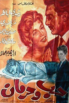 ‎Hob Wa Horman (1960) directed by Ibrahim Emara • Film + cast • Letterboxd
