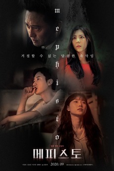 ‎Mephisto (2020) directed by Kim Dong-hu • Reviews, film + cast ...
