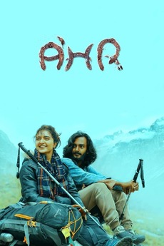 ‎A’hr (2020) directed by Sanal Kumar Sasidharan • Reviews, film + cast ...