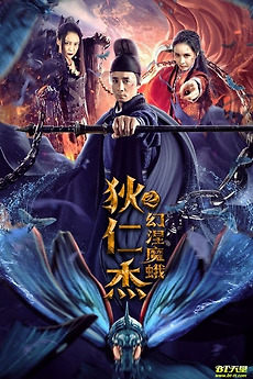 ‎Di Renjie's Phantom Moth (2020) directed by Guo Huizhong • Reviews ...