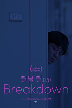 ‎Breakdown (2019) directed by Seo Bo-hyung • Reviews, film + cast ...