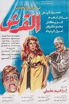 ‎El'Ersh (1981) directed by Ibrahim Afifi • Film + cast • Letterboxd