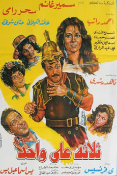 ‎Thlatht ealaa wahid (1990) directed by Yasseen Ismail Yasseen • Film ...