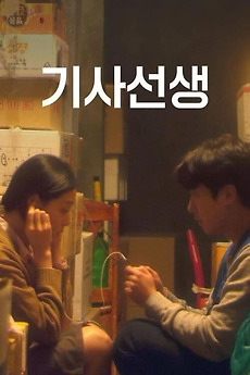 ‎Mr. Driver (2019) directed by Kim Seo-yoon • Film + cast • Letterboxd
