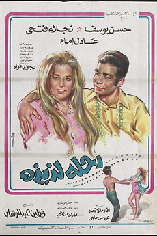 ‎Sweet Trip (1971) directed by Fatin Abdel Wahab • Film + cast • Letterboxd