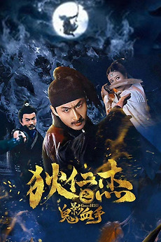 ‎Detective Dee's Ghost Blood Hand (2020) directed by Fang Yinghua ...