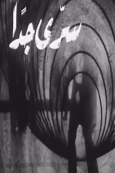 ‎سري جداً (1977) directed by Adel Sadeq • Film + cast • Letterboxd