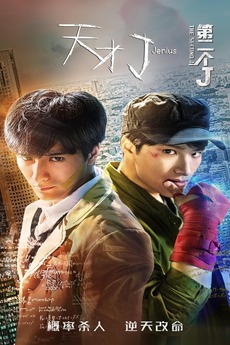 ‎Jenius The Second J (2018) directed by Zeng Qingjie • Film + cast ...