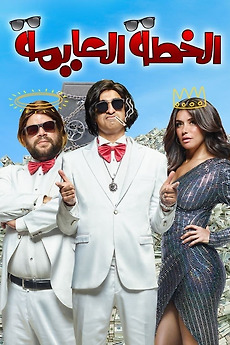 ‎Vernacular Plan (2020) directed by Moataz El Tony • Reviews, film ...