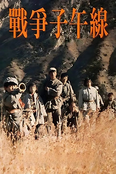 ‎The Meridian of War (1990) directed by Feng Xiaoning • Reviews, film ...