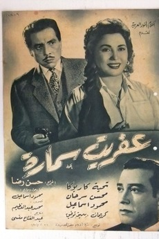 ‎Samara's Ghost (1959) directed by Hassan Reda • Film + cast • Letterboxd