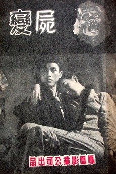 ‎The Living Corpse (1958) directed by Hung Yin, Zhu Shilin • Film ...