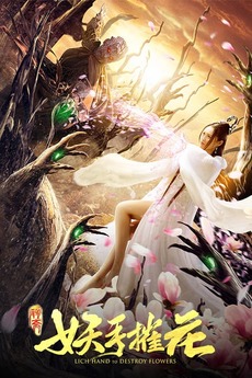 ‎Lich Hand to Destroy Flower (2020) directed by Mai Guanzhi • Reviews ...