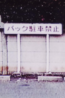 ‎Slide (1999) directed by Yoshinao Satoh • Film + cast • Letterboxd