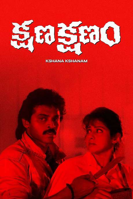 ‎Kshana Kshanam (1991) directed by Ram Gopal Varma • Reviews, film ...