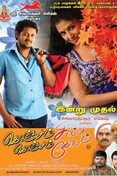 ‎Konjam Sirippu Konjam Kobam (2011) directed by Sampoornam • Film ...