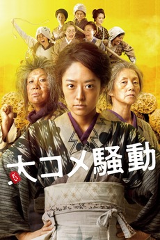 ‎Angry Rice Wives (2021) directed by Katsuhide Motoki • Reviews, film ...
