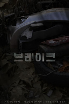 ‎Brake (2019) directed by Yonghwan Yu • Reviews, film + cast • Letterboxd