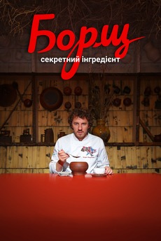 ‎Borsch. The Secret Ingredient (2020) directed by Dmitry Kochnev • Reviews, film + cast • Letterboxd