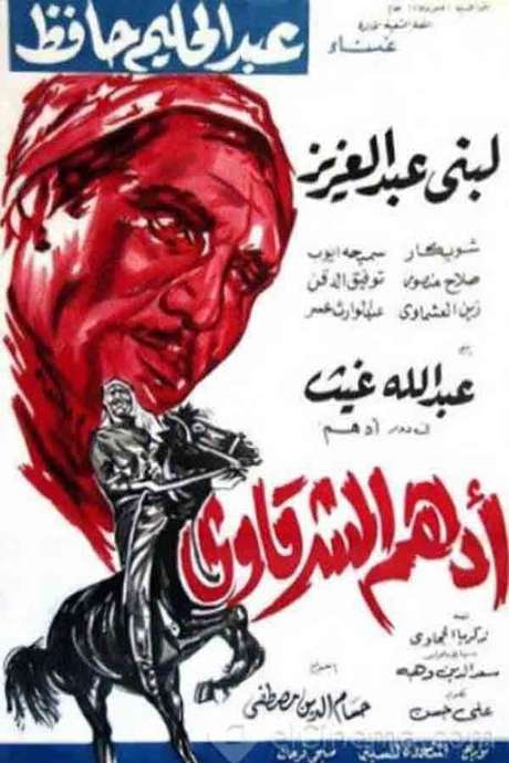 ‎Adham El-Sharkawi (1965) directed by Hossam El Din Mostafa • Reviews, film + cast • Letterboxd